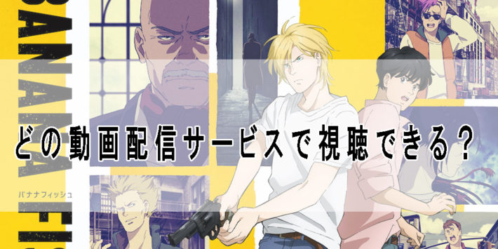 アニメBANANA FISH【全24話】Hulu・Netflix・Amazonプライムはどの動画配信サービスで視聴できる？【1話〜最終話 ...