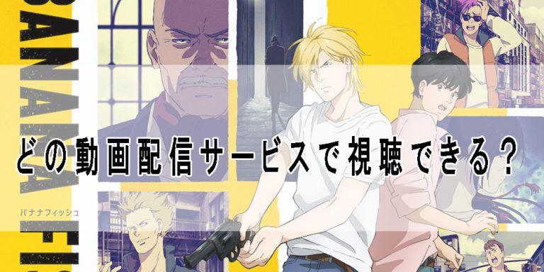 アニメBANANA FISH【全24話】Hulu・Netflix・Amazonプライムはどの動画配信サービスで視聴できる？【1話〜最終話 ...